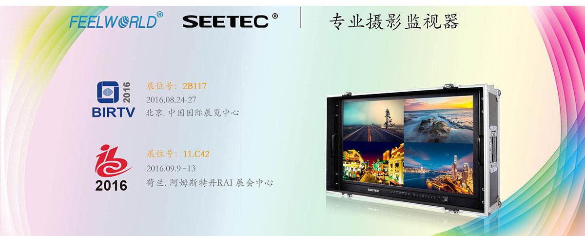 FEELWORLD&SEETEC即将参加BIRTV展2016和IBC展2016，敬请期待。-视瑞特SEETEC官方网站